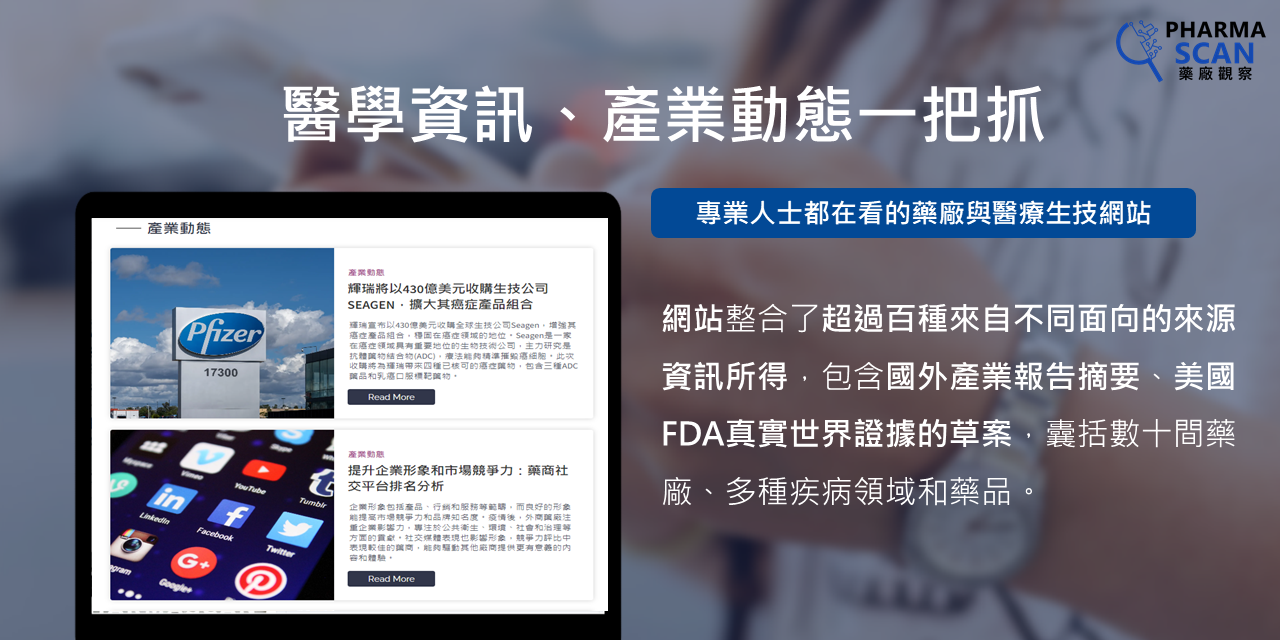 Pharmascan | 藥廠觀察 | Instagram, Facebook | 傳送門