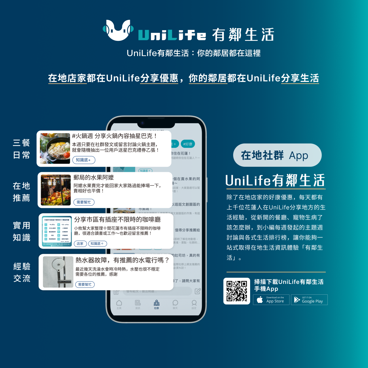 UniLife有鄰生活 鄰里回饋美食節 連續30天，每天一間店，跟著UniLife探索花蓮在地美味。2步驟，即可享受專屬鄰里5-7折優惠！