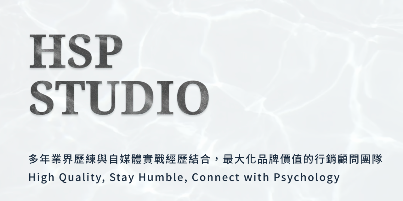 HSP Studio｜品牌陪跑行銷顧問 | Instagram, Facebook | Portaly