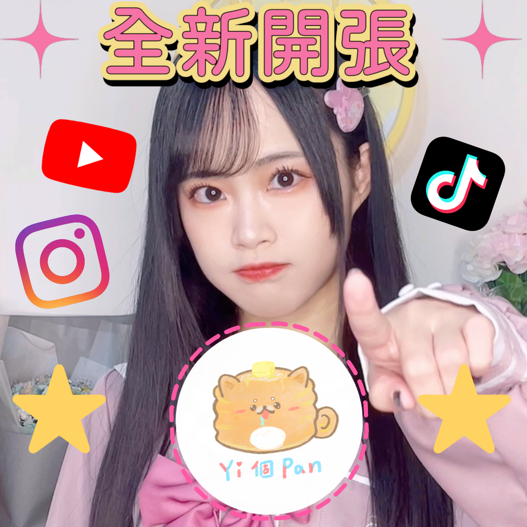 Yi個Pan🥞 | YouTube, Instagram, TikTok | Portaly
