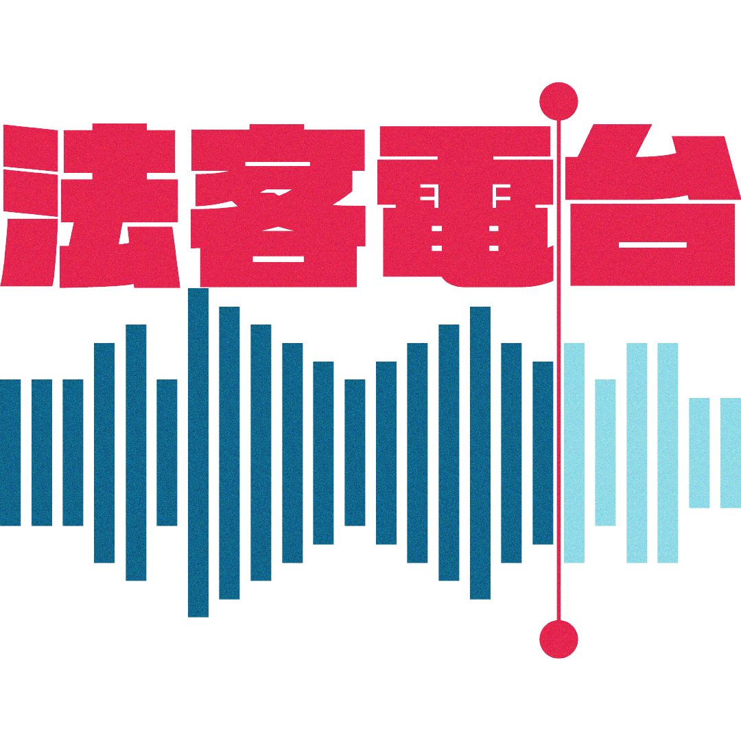 法客電台 Plain Law Radio | Podcast, Instagram, Twitter | Portaly
