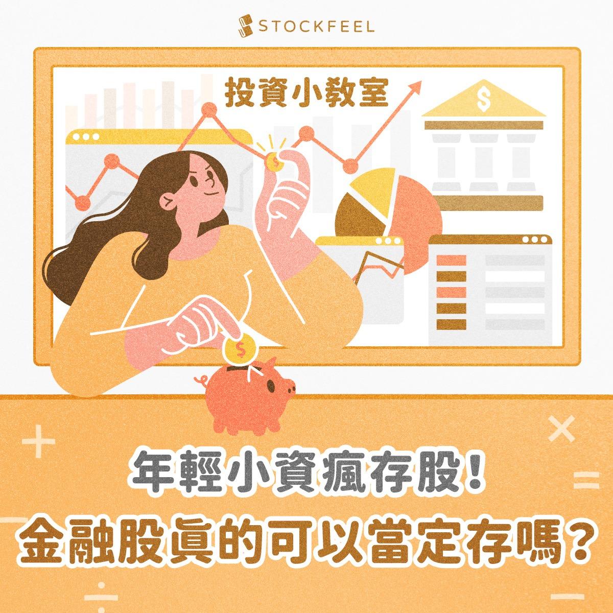 股感StockFeel | Instagram, Facebook, YouTube | 傳送門