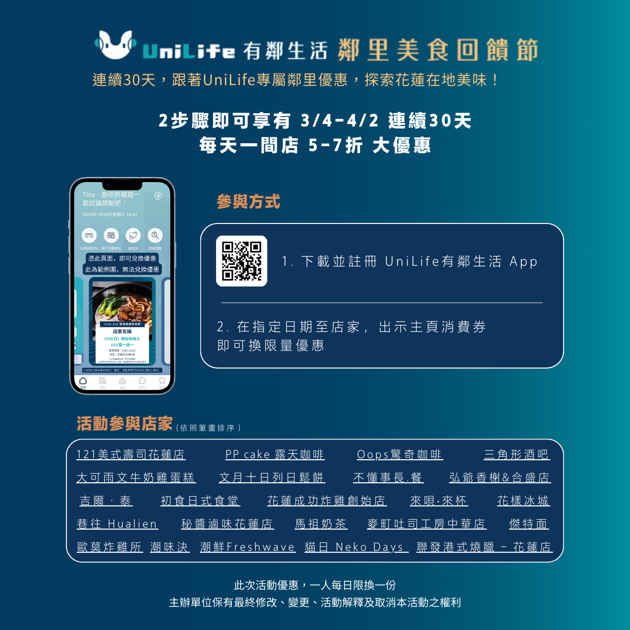 UniLife有鄰生活 鄰里回饋美食節 連續30天，每天一間店，跟著UniLife探索花蓮在地美味。2步驟，即可享受專屬鄰里5-7折優惠！