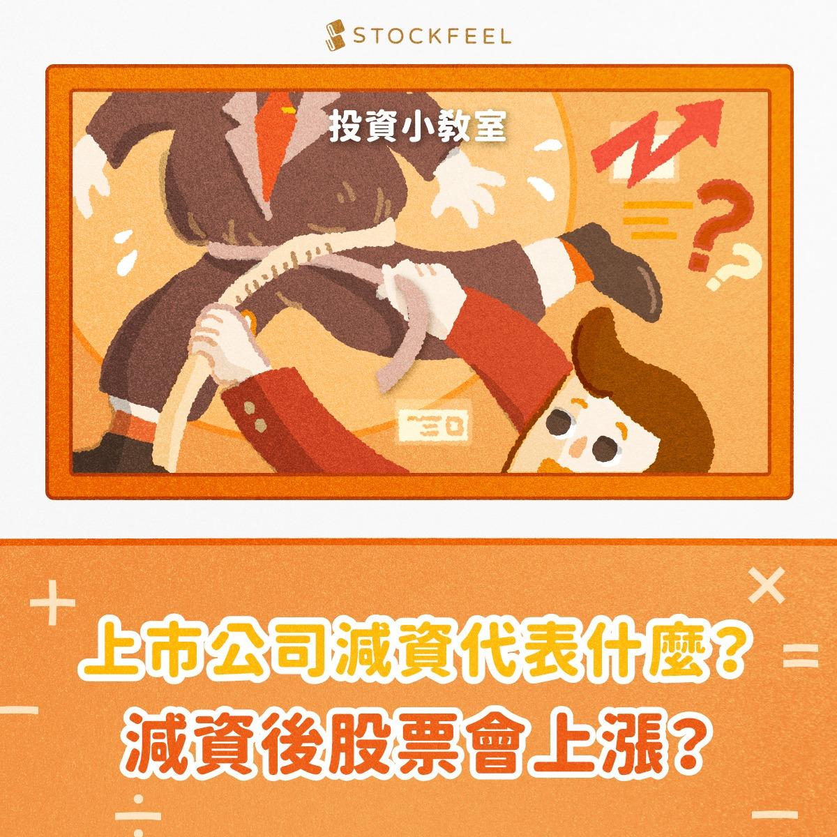 股感StockFeel | Instagram, Facebook, YouTube | 傳送門