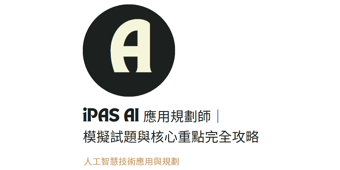 iPAS AI 應用規劃師｜模擬試題與核心重點完全攻略 - 人工智慧技術應用與規劃 | Portaly Store