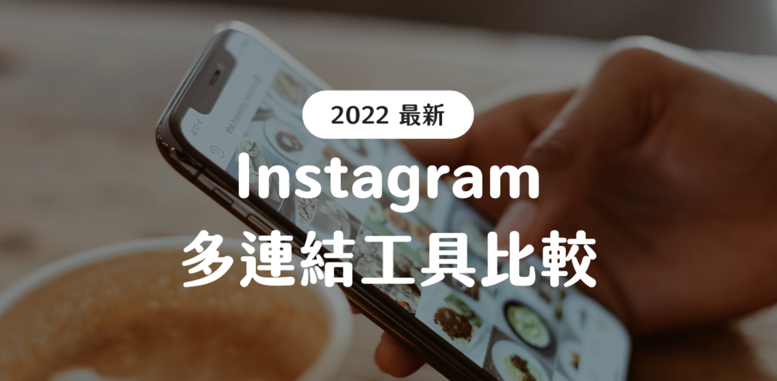 2023 IG、Tiktok 多連結工具比較：Linktree、Portaly、Campsite、Taplink | 傳送門