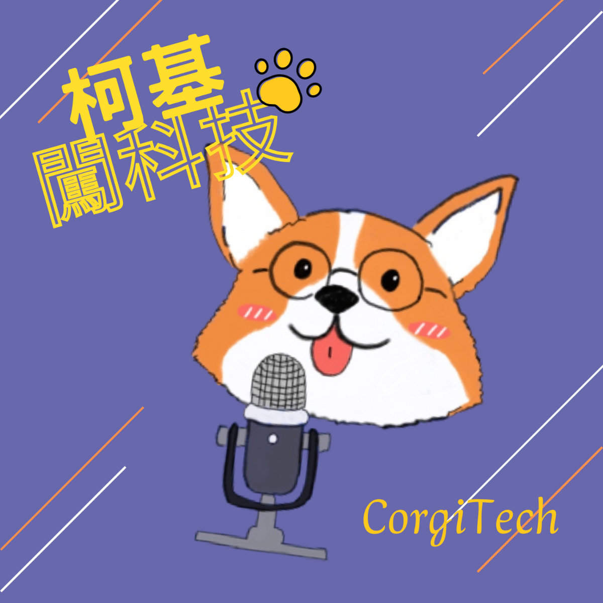 CorgiTech 柯基闖科技 | YouTube, Podcast, Instagram | 傳送門