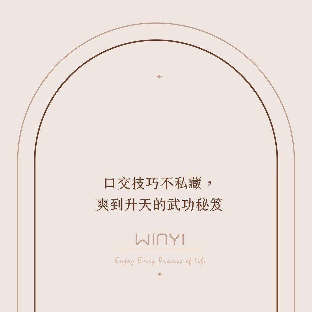 WINYI 最有質感的情趣用品品牌