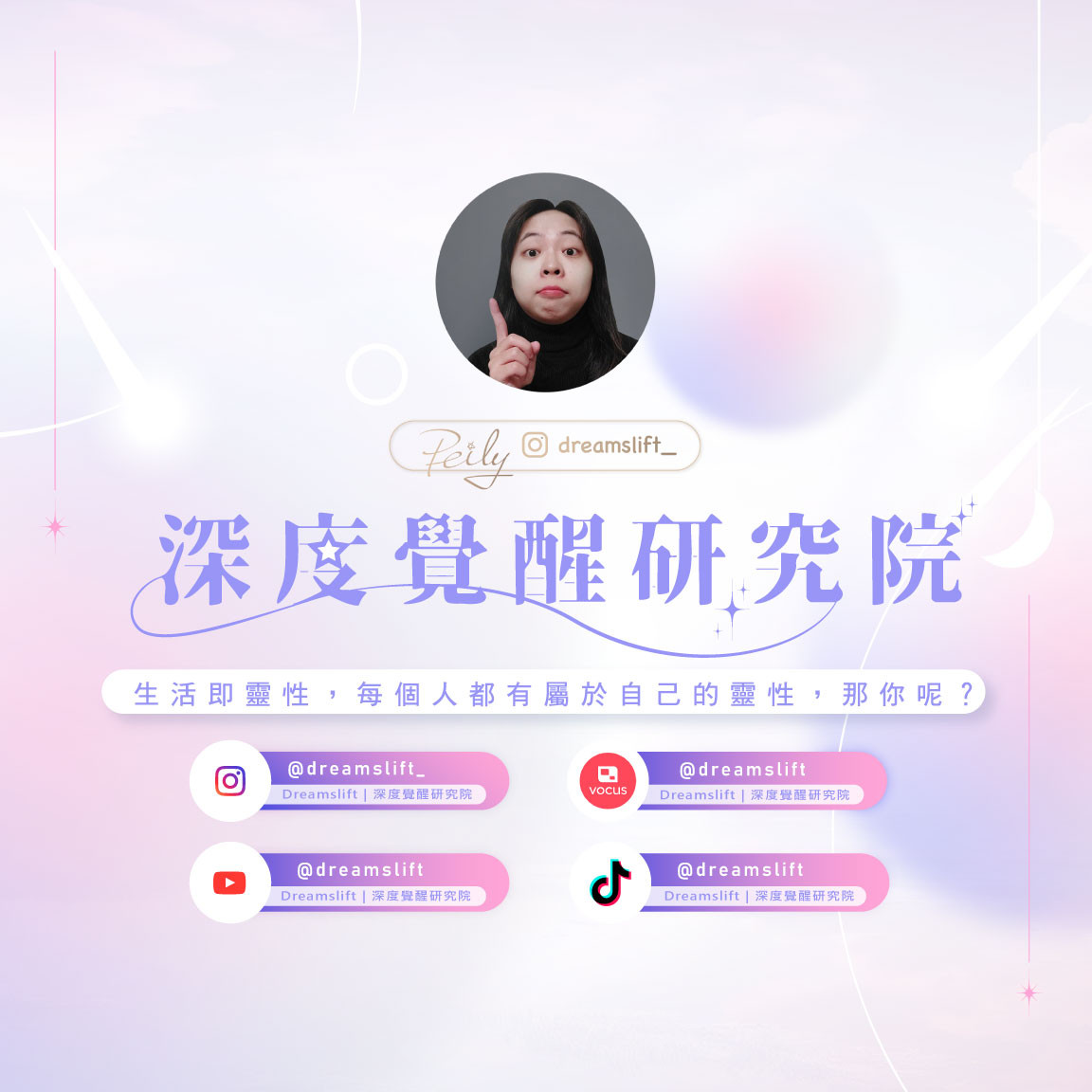 深度覺醒研究院｜ Peily | TikTok, YouTube, Podcast | Portaly