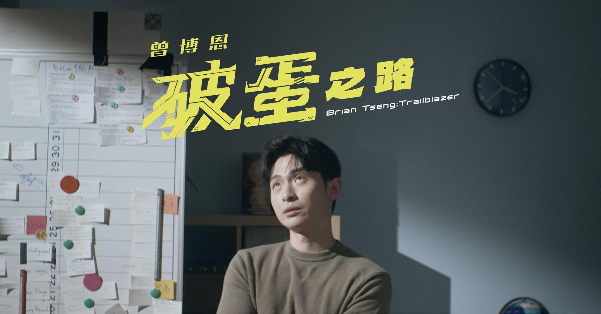 曾博恩 Brian Tseng | YouTube, Podcast, Instagram | 傳送門