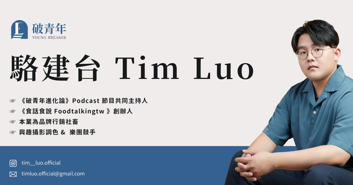 駱建台 Tim Luo 破青年的斜槓人生 | Portaly