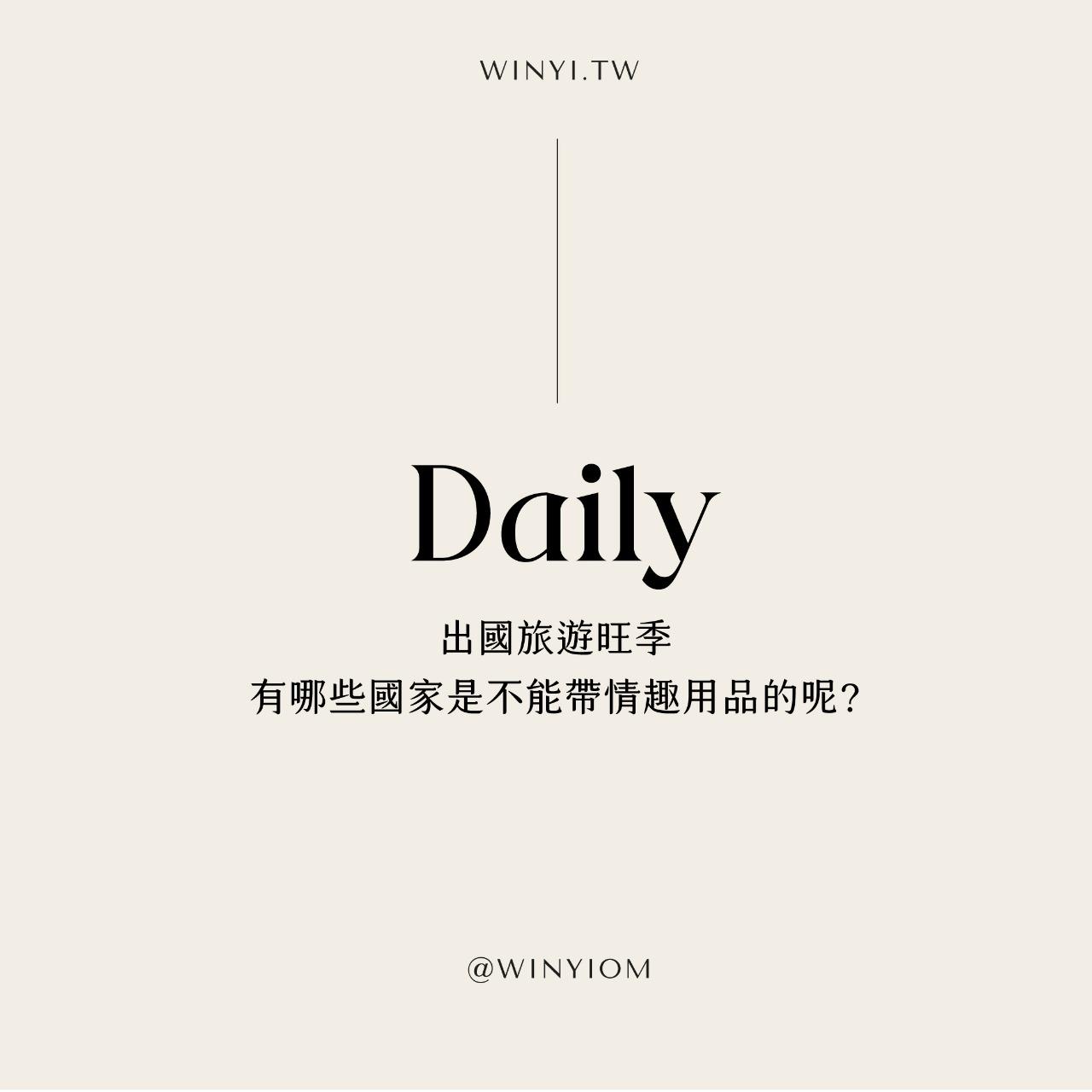 WINYI 最有質感的情趣用品品牌