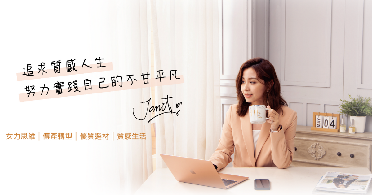 珍娜板娘 Janet.H |超能三胞胎媽咪 快速了解珍娜>> FB| IG| YT| Podcast |品牌官網 | Portaly