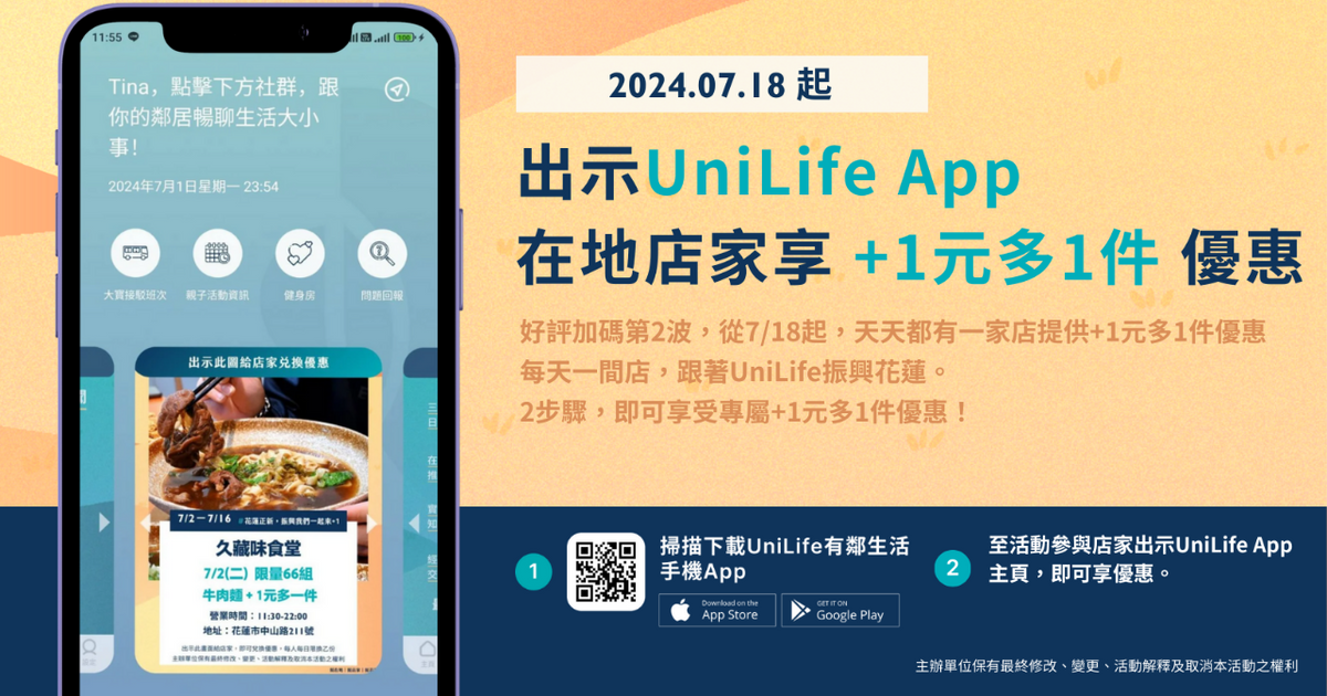 UniLife 花蓮加倍友鄰振興祭 10月跟著振興券的腳步！ 讓我們一起挺店家｜挺在地｜挺花蓮