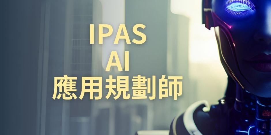 【iPAS AI應用規劃師模擬考題完整版】 | Portaly Store