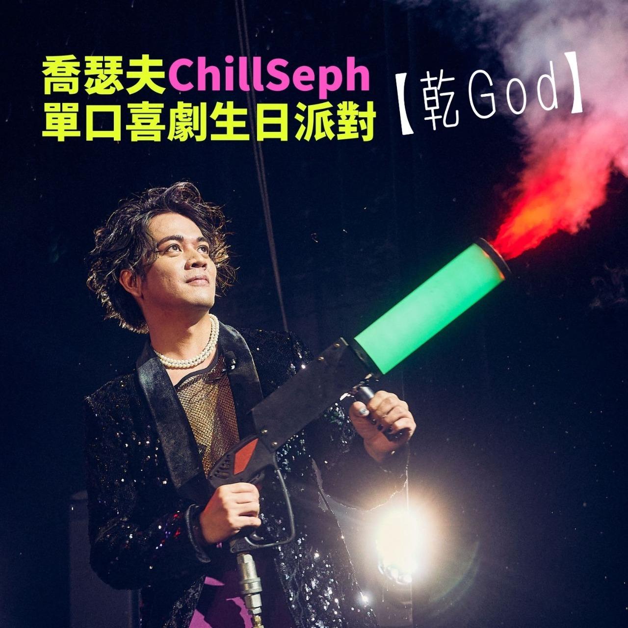 喬瑟夫 ChillSeph | YouTube, Instagram, Facebook | Portaly