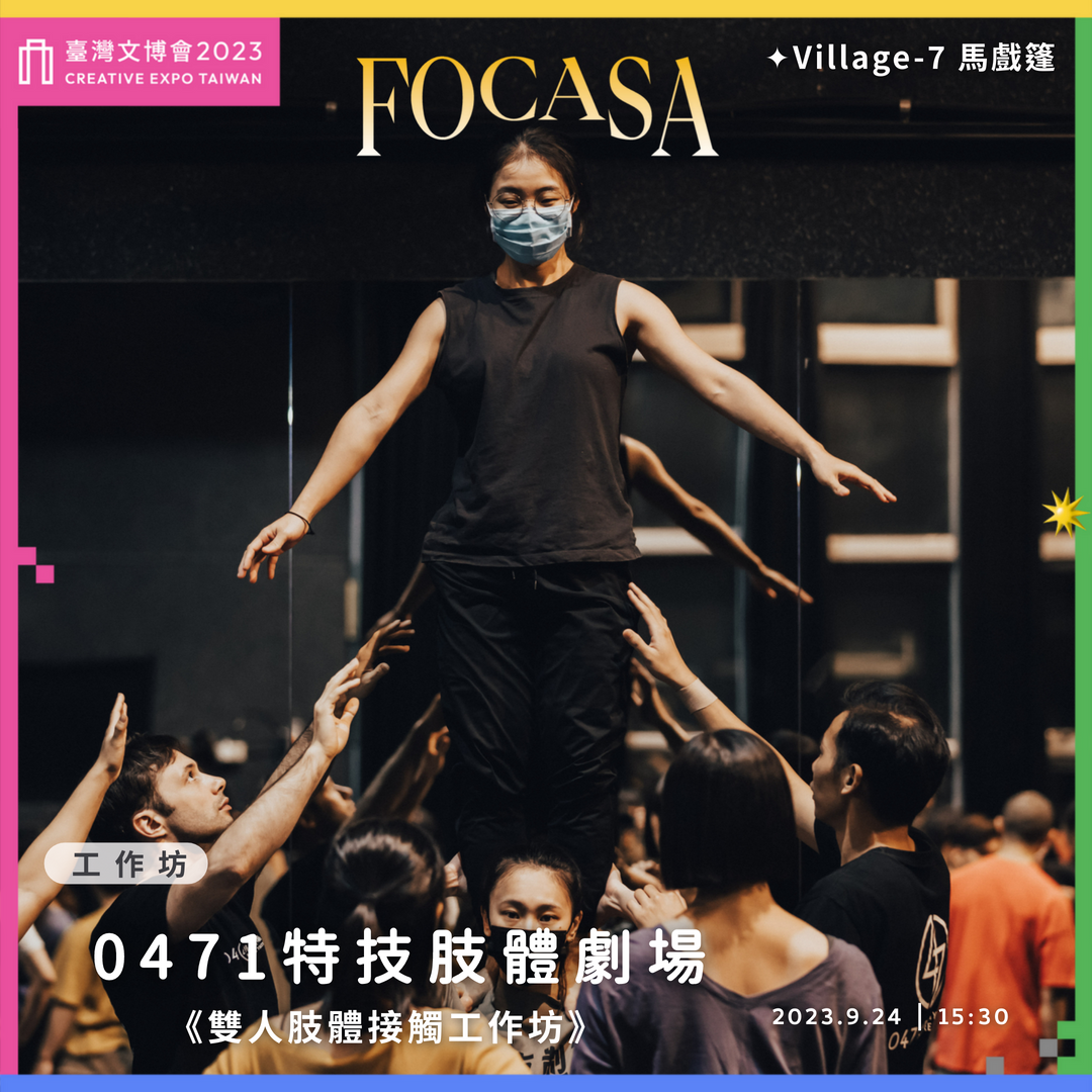 2023臺灣文博會 × FOCASA | Instagram, Facebook | 傳送門