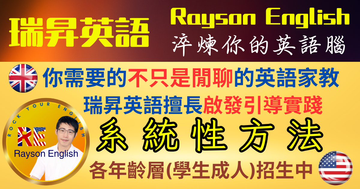 瑞昇英語 Rayson English 淬鍊英語腦 / 各年齡線上英語家教首選|備考打基礎|學生成人英語口說|商務英語面試|雅思留學移民多益英檢備考|兒美國中會考高中學測指考升學|成人英語打 ...